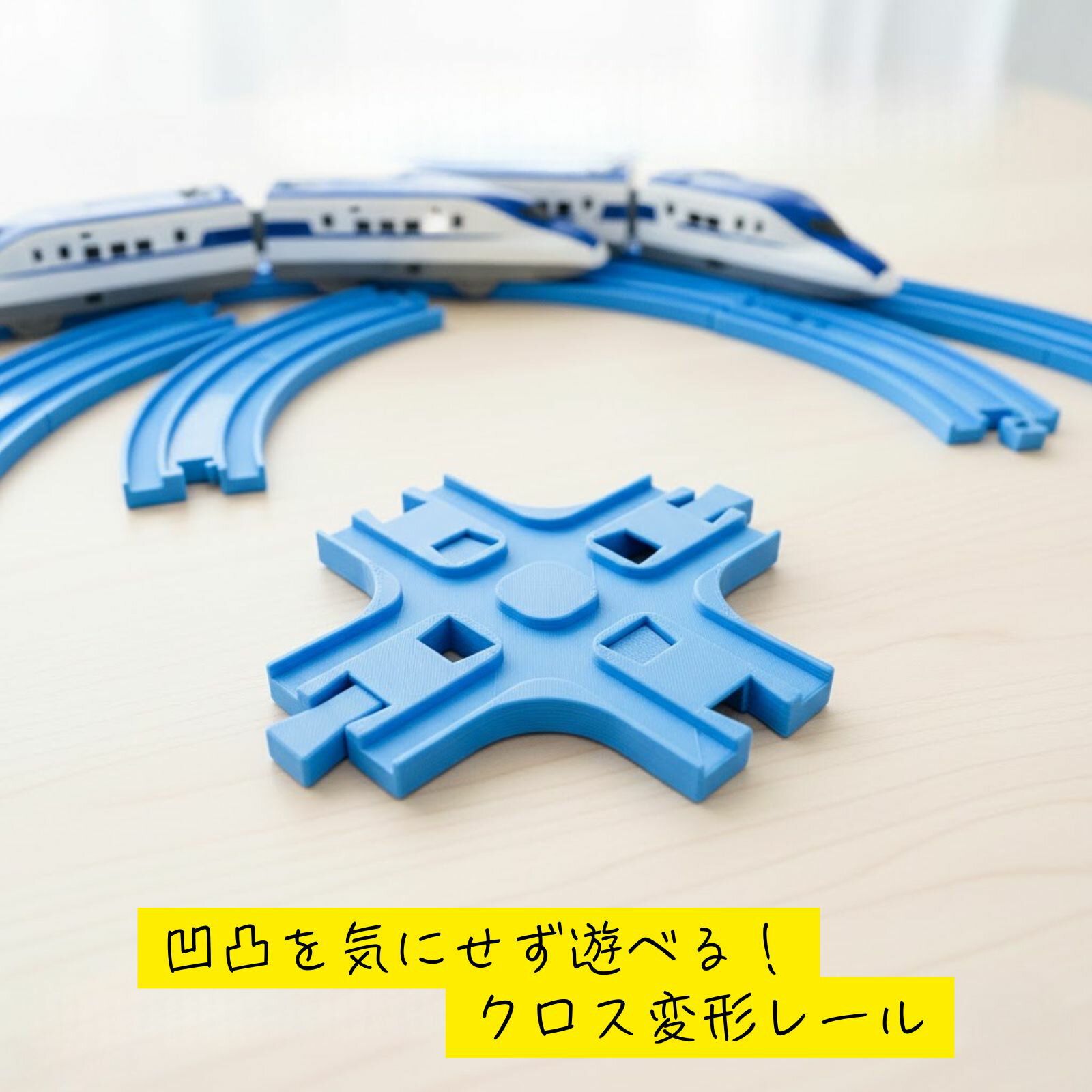 【製品名】 プラレール用　クロス変形レール 【製品説明】 ・凸部分が180度可動することにより[凸凹・凸凸・凹凹]に対応できる優れものです！ ・凸部分はレール本体と一体構造となっているのでパーツがなくなる心配がありません！ ・純正の1/2レ...