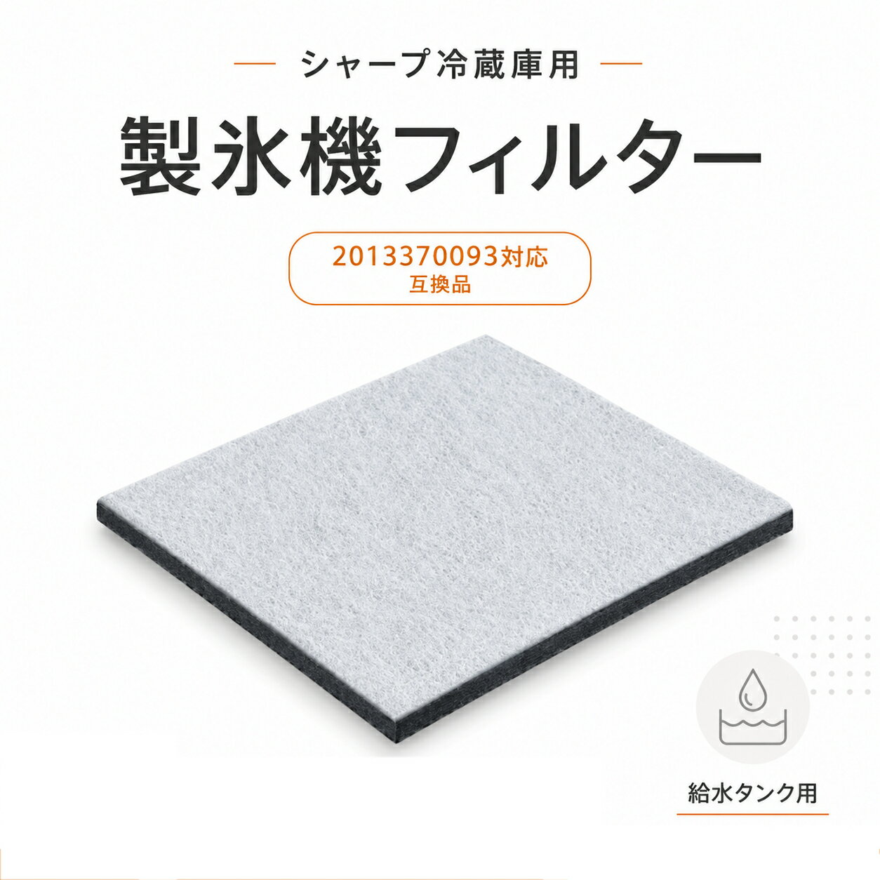 商品情報商品について本商品は、シャープ冷蔵庫の自動製氷機能に使用する浄水フィルター 2013370093 / 2013370093H対応 の交換用互換品です。製氷機用フィルターは、長期間使用すると汚れやぬめり、氷のニオイが気になる場合があり...