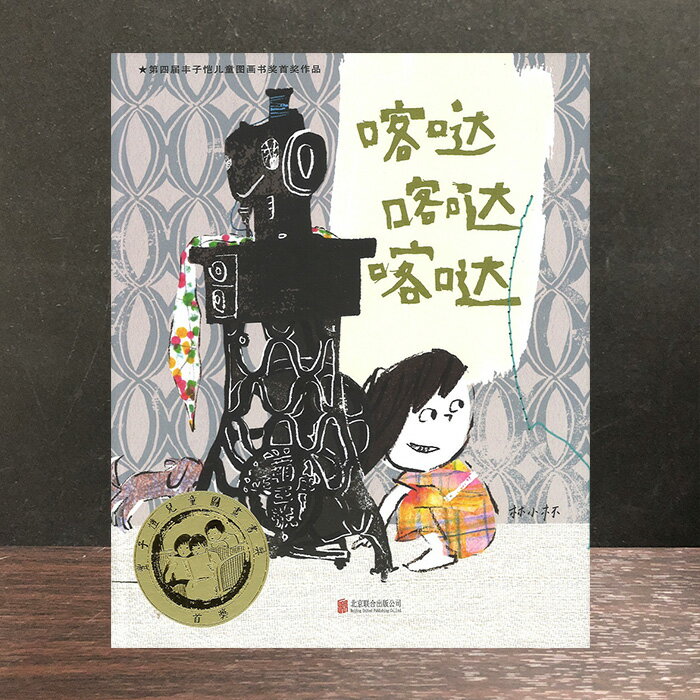 「カタカタカタ」は、大好きなおばあちゃんの古い足踏みミシンが立てる音。 おばあちゃんはミシンでなんでも作ってくれる。 発表会で着る天使の衣装も作ってくれる約束だったのに、大切なミシンがこわれてしまった…… 台湾の絵本作家による、古いミシンを...