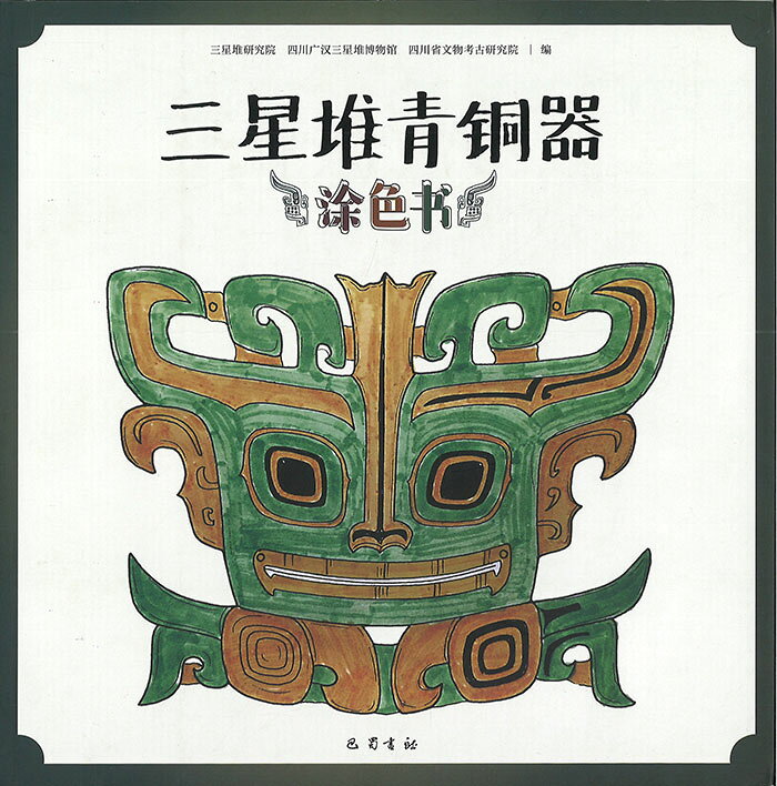 三星堆遺跡から出土した青銅器図像のぬり絵。 三星堆遺跡は、1986年に四川省徳陽市広漢市の三星堆で発見された古代中国の遺跡。本書は三星堆博物館に所蔵されている青銅器図像の線画46枚を収録し、シンプルな解説文を付けたもの。ぬり絵を通じて三星堆...