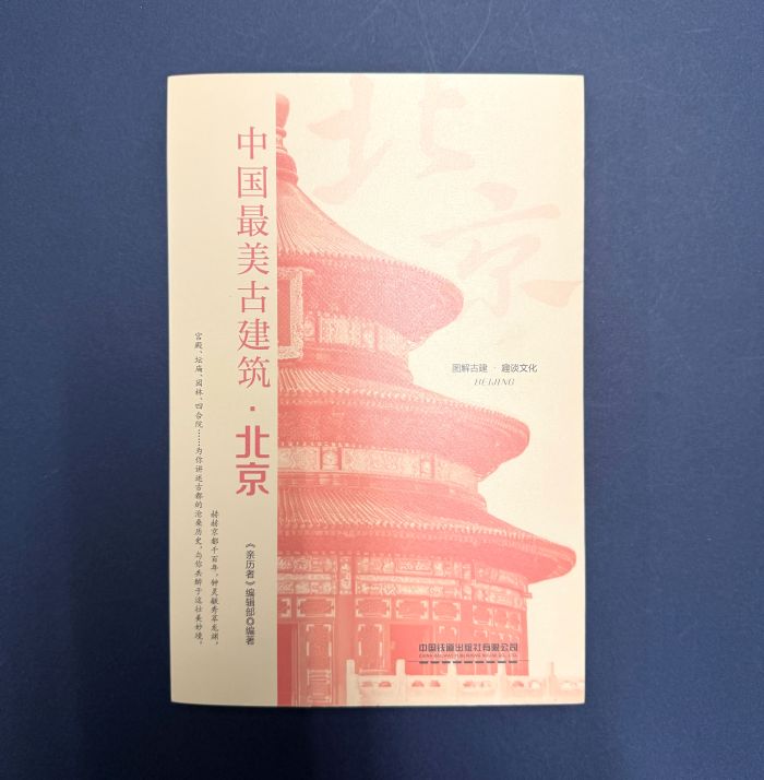 本書は、北京の古建築を紹介する観光向け図文ガイドブック。 北京に現存する保存状態の良い四合院、皇宮、王府、園林の中から、郭沫若故居、恭王府、故宮、頤和園、妙応寺白塔など、文化財としての価値と鑑賞価値の高い30余りの古建築（群）を精選して収録...