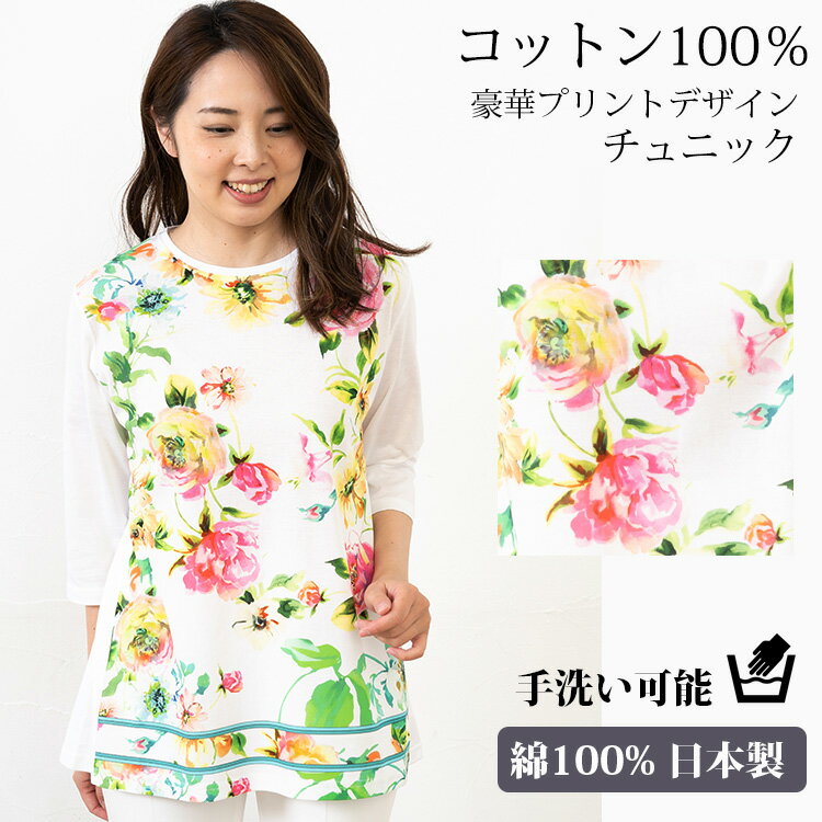 コットン100％ 綿100% ドライタッチ チュニック　Tシャツ カットソー 【日本製】【手洗い可能】ミセス 大人の上品カジュアル チュニックトップス 母の日や敬老の日のギフトにも最適。無料ラッピング対応 ◆涼やかでなめらかなドライタッチ素...