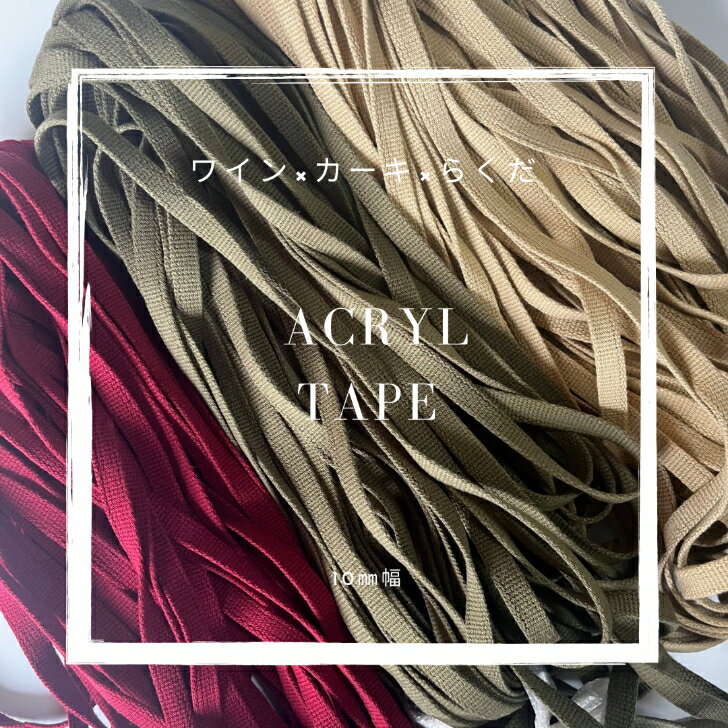 商品情報素材/材質アクリルサイズ/寸法10mm幅・2mm厚・長さ5mその他商品説明トートバッグやペット用のリードなどのハンドメイドにもおすすめです。 アイディア次第で用途は無限大に広がります。織り染めともに日本製です。安心安全な高品質な商品...