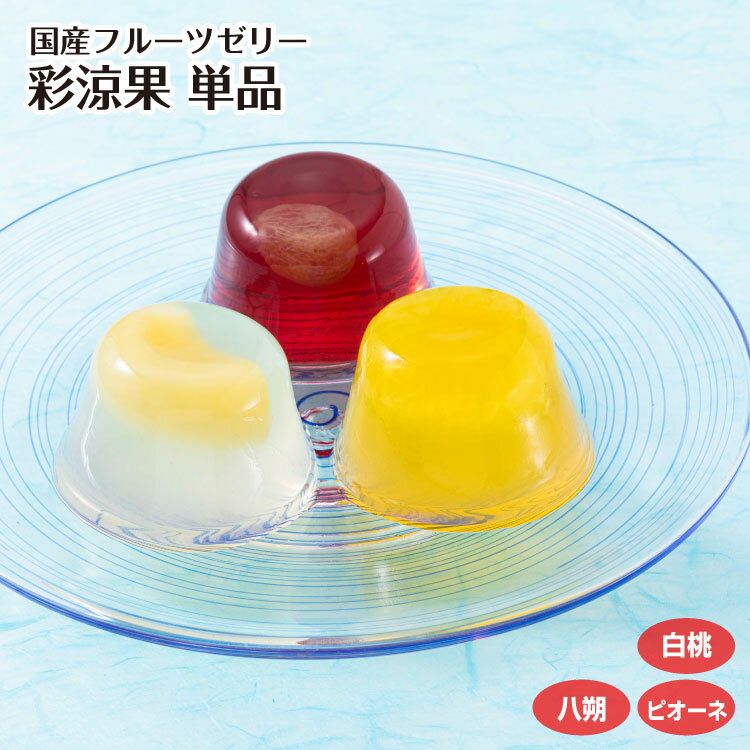 ■商品詳細■ 商品名 彩涼果　　単品 保存方法 直射日光や高温多湿を避け常温にて保存してください。 のし対応 対応不可