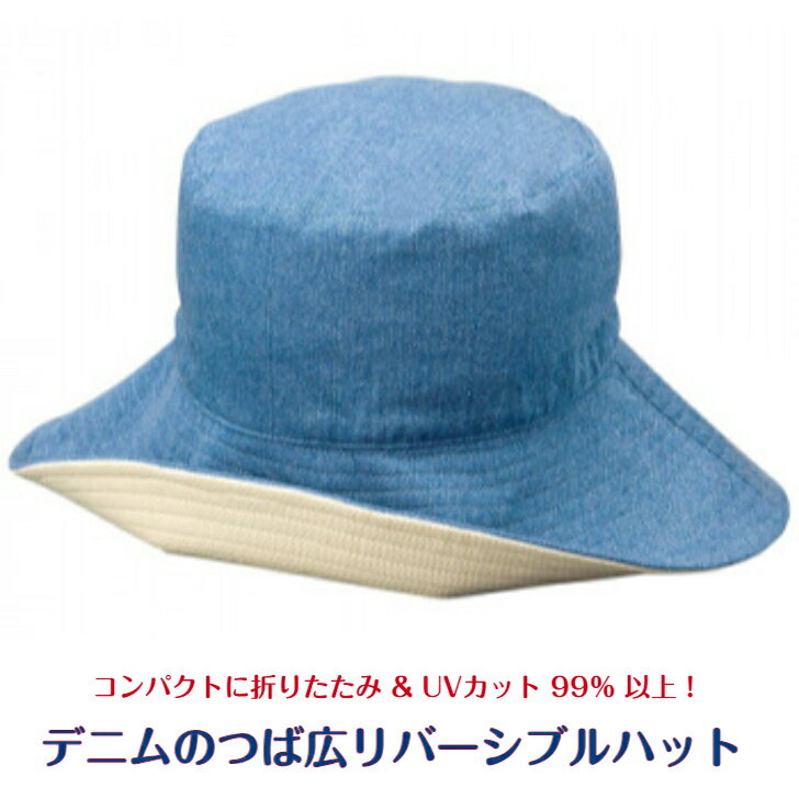 デニム素材のつば広ハット。リバーシブルだから気分によって変えられます。コンパクトに折りたたみ可能。UVカット率99％以上。 サイズ 約縦42×横27×厚み1cm(平置き) 個装サイズ：25.0×25.0×3.0cm 重量 約120g 個装重...
