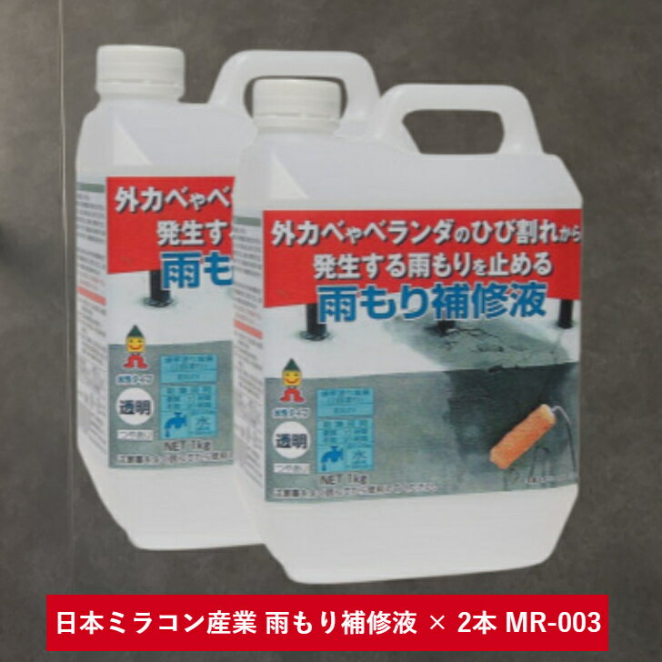 外壁の小さなヒビ、放っておくと「雨もり」の原因に!だからヒビが大きくなる前に是非 「雨もり補修液」をお試しください!お手持ちの刷毛で塗るだけでヒビの内部に液が浸み込み、表面に強力な防水膜を作って雨もりを抑えてくれます。木製品の 耐水性を高め...