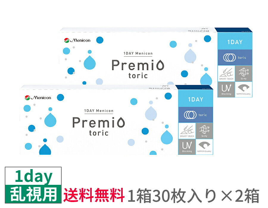 ■「1DAYメニコンプレミオトーリック 」は、乱視用1日使い捨てシリコーンハイドロゲルタイプのソフトコンタクトレンズです。 レンズは起きてる間に装用し、寝る前にはずしてください。 ■メニコン独自のパッケージにより、コンタクトレンズの裏表の確...