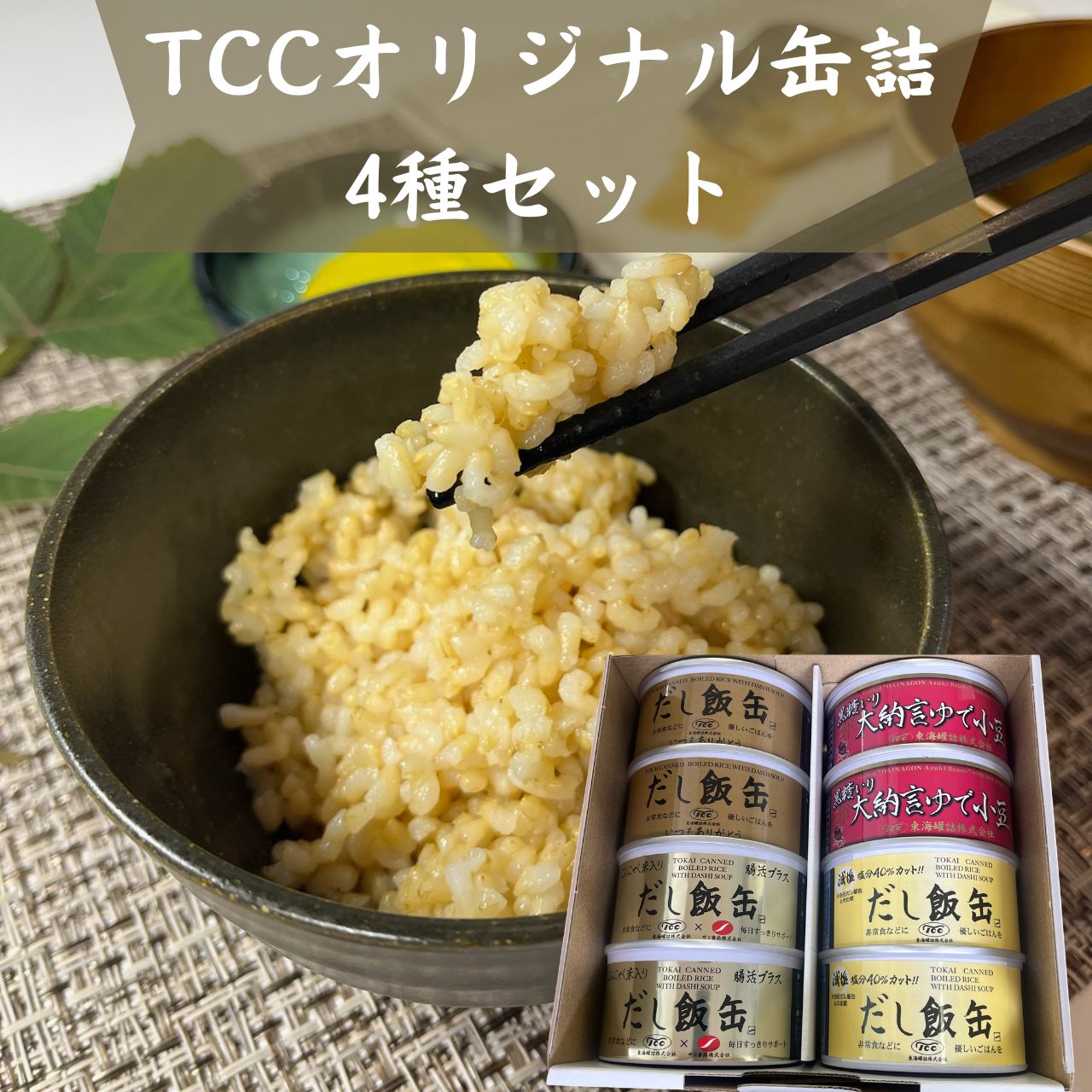 商品情報名称缶詰原材料名【だし飯缶】玄米(国産)、本みりん、しょうがペースト、醤油、こめ油、食塩、風味調味料、かつお節エキス、焼きあご粉末、酵母エキス、発酵調味料/調味料(アミノ酸等)、アルコール(一部に小麦・大豆を含む)【こんにゃく米入り...