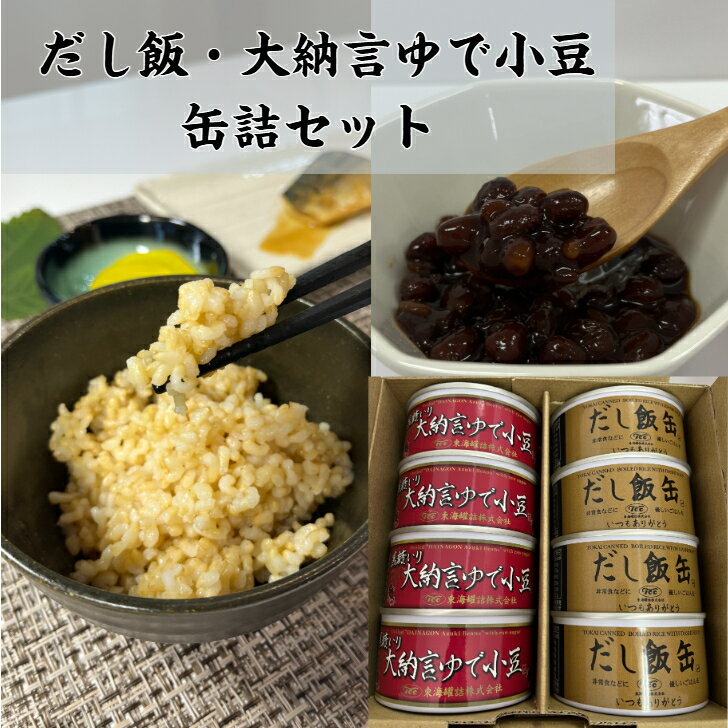 商品情報名称缶詰原材料名【だし飯缶】玄米(国産)、本みりん、しょうがペースト、醤油、こめ油、食塩、風味調味料、かつお節エキス、焼きあご粉末、酵母エキス、発酵調味料/調味料(アミノ酸等)、アルコール(一部に小麦・大豆を含む)【黒糖入り大納言ゆ...