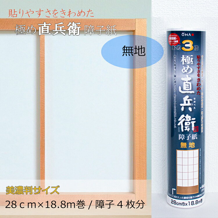 商品情報障子紙サイズ紙幅28cm x 紙長さ18.8m巻［美濃判サイズ］内容腰板付の障子戸が4枚分(2間分)貼れます(障子枠は付いておりません)製法機械漉き材質パルプ 75％　麻 20％　その他 5％　けい光剤配合強度新聞紙複数紙の平均値7...