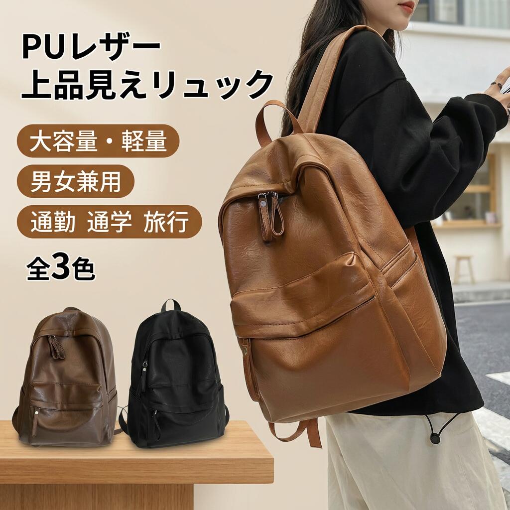 PUリュック 男性 女性 メンズ レディース ユニセックス バックパック 日常用 通学用 通勤用 PUリュックは、日常から通学、通勤、旅行まで幅広く活躍する多機能なバックパックです。 ・撥水加工が施されたPUレザーを使用し、雨の日でも安心し...