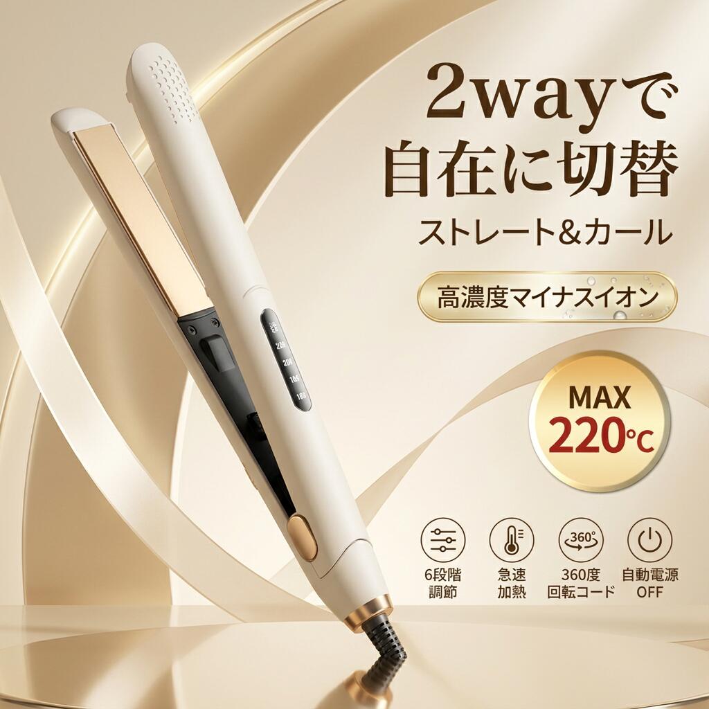 ヘアアイロン ストレート カール 2way ストレートアイロン カールアイロン 携帯ヘアアイロン ストレートヘアアイロン 高濃度マイナスイオン 急速加熱 温度6段階調節 360度回転コード 自動電源OFF コンパクト軽量 携帯 旅行用 クリ...