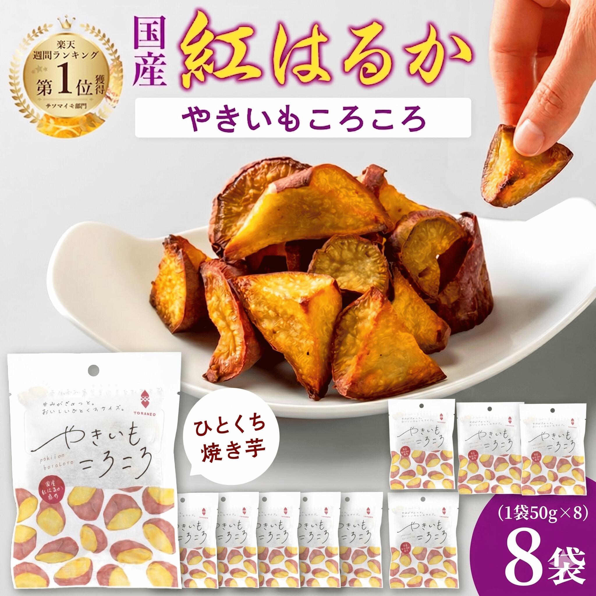 送料無料！これくらいでいいよね。8袋セット。 独自の減圧真空乾燥機を使用し、 こだわりの製法で作ったひとくちおさつです。 ●名称 やきいもころころ ●内容量 50g×8袋 ●原材料名 さつまいも（国産　紅はるか(茨城)） ●保存方法 直射日...