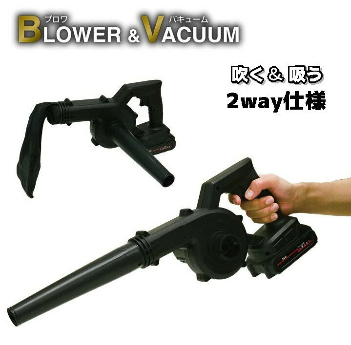 吹く・吸うの2WAY仕様で清掃に大活躍！ バッテリー充電式のブロワ＆バキューム掃除機です 落ち葉の清掃 / 水滴の吹き飛ばし / 埃や木屑の吸い込み 送風（吹き飛ばし） / 落ち葉・雑草・水滴 吸塵（吸い込み） / 埃・木屑・砂 製品仕様 ...