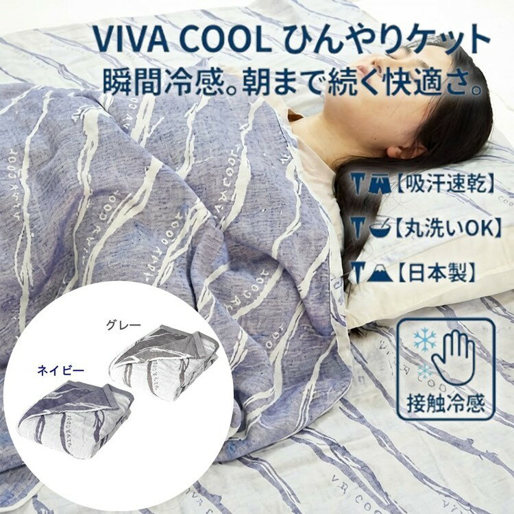 スーパークール ビバクール クールスローケット（ハーフサイズ） ■触れた瞬間、ハッと驚く冷たさ！綿の約3倍！驚異の接触冷感スローケット 日本のタオル発祥の地・大阪泉州の老舗メーカー「成願（JOGAN）」が、 夏の寝苦しい夜や日中の暑さ対策の...
