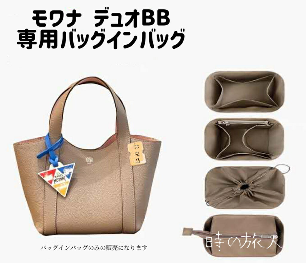 インナーバッグ モワナ デュオBB　バッグインバッグ　ナイロン 小物入れ 機能性 分類　防水　傷防止汚れ防止 軽量 仕分け 収納　鞄守り バッグインバッグのみの販売になります。ナイロン素材でとても軽くてしっかりしたお作りなので、カバンの汚れ...
