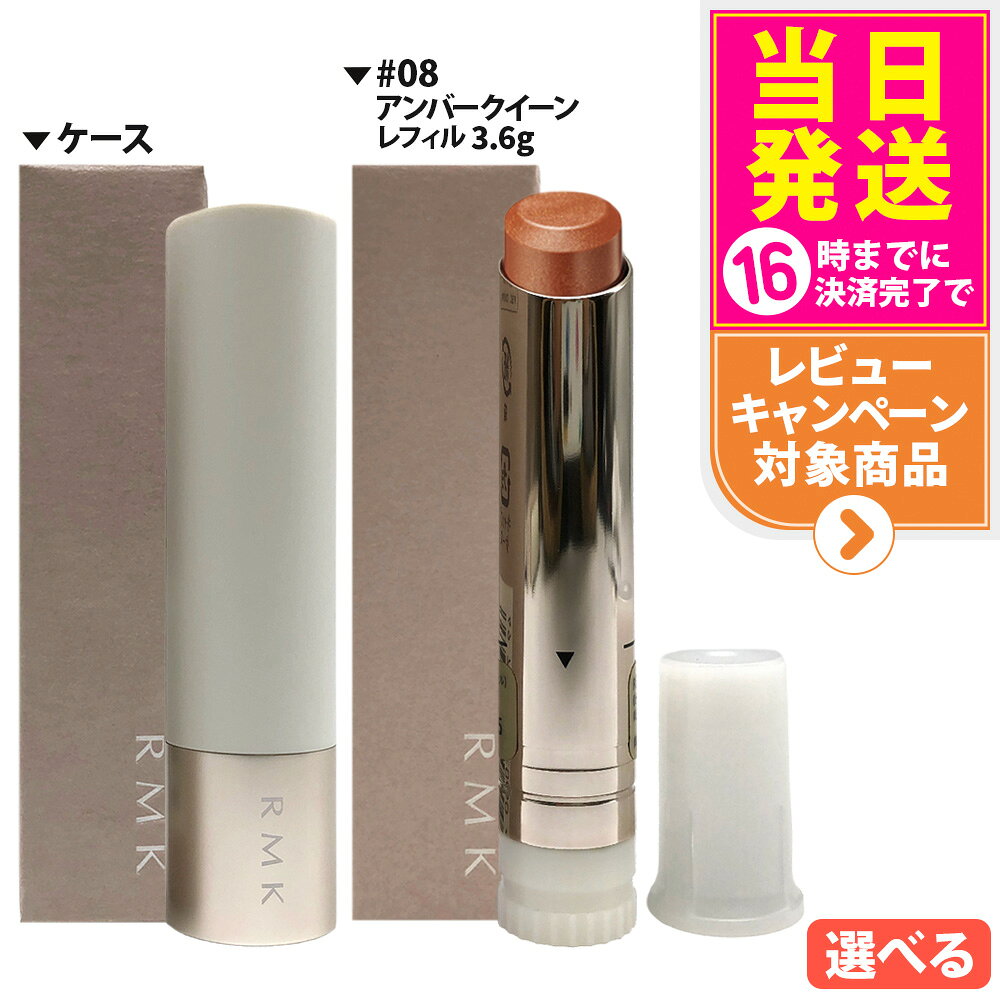 Item information 商品名 RMK デューイーメルト リップカラー 08 アンバー クイーン （レフィル）3.6g RMK デューイーメルト リップカラーケース 詳細 クリア感あふれる澄んだツヤと発色のよさ、 さらにその色ツヤ...