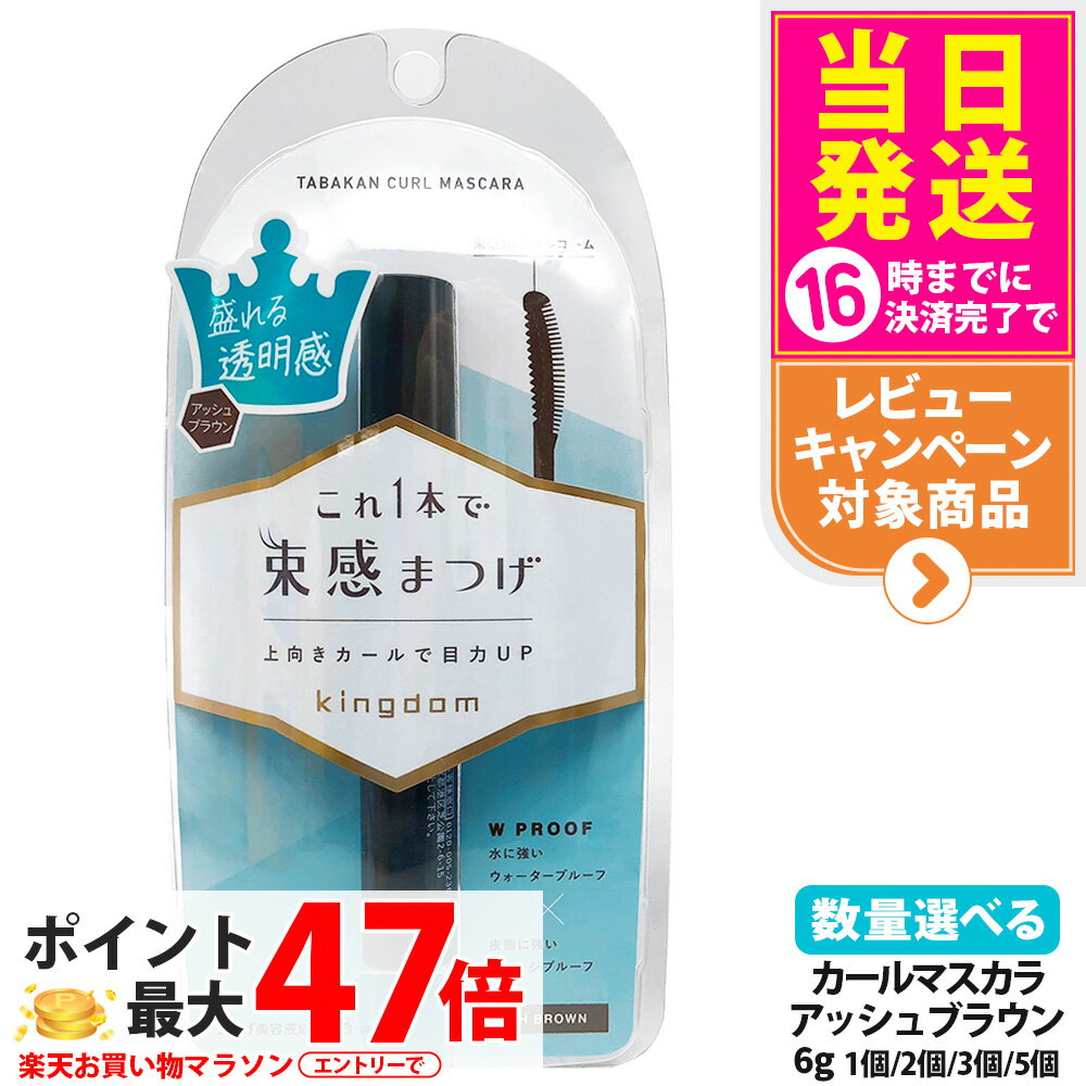 商品情報 商品名 キングダム 束感カールマスカラ アッシュブラウン 内容量 6g 詳細 束感カールマスカラ これ1本で束感まつげ!上向きカールで目力UP! ピンセットいらずで簡単に束感まつげが作れるコームマスカラ。 目力がありながら抜け感も...