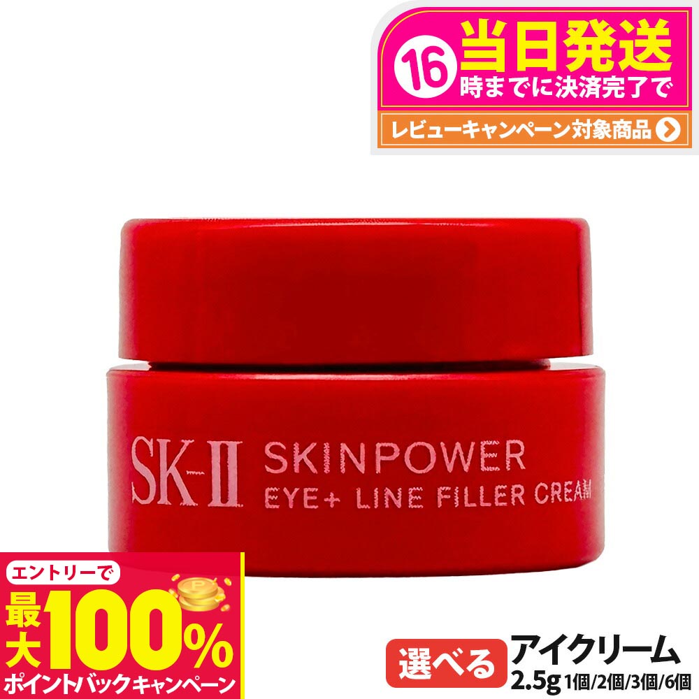 商品説明 商品名 SK-II スキンパワー アイプラス ライン フィラー クリーム 内容量 2.5g 詳細 目の周りと乾燥による小じわに働きかけます。目元だけでなく顔のすべてのエイジングサインIにアプローチし、ふっくらハリを ご使用方法 適...