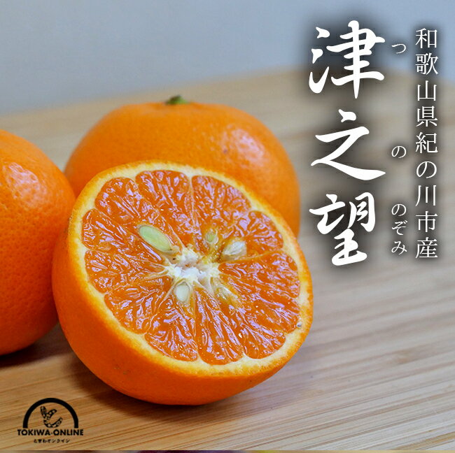 ご注文前に必ずご確認下さい ■名称 津之望（つののぞみ） ■内容量 約2キロ ■発送情報 発送予定（納期情報）を必ずご確認ください。 ※注文殺到の場合は、さらにお届けに日数をいただく場合もあります。あらかじめご了承ください。 ■収穫時期 1...