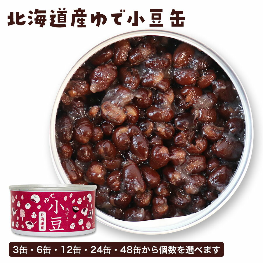 北海道産 国産 茹で ゆで 小豆 あずき 缶詰 甘さひかえめ タイム缶詰 デザート お赤飯 ぜんざい おしるこ 一粒一粒ふっくらと粒が残るように作っているので、あずき本来の味がしっかりと感じられます。 原料にこだわった小豆の缶詰！ 北海道産...