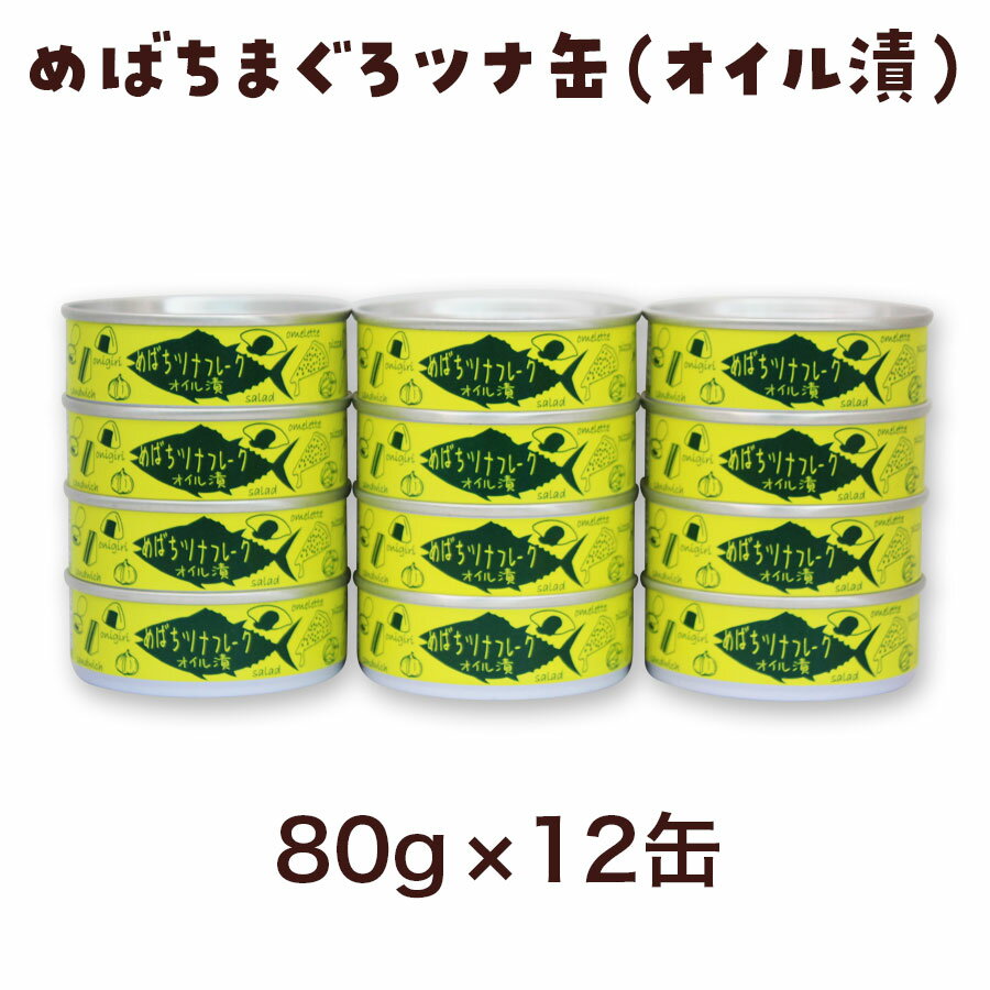 タイム缶詰 気仙沼産 ツナ缶 めばちまぐろ オイル漬 フレーク 無添加 おかず 人気 防災 非常食 備蓄 長期保存 簡単 おべんとう お弁当 気仙沼産の新鮮なめばちまぐろを使用したオイル漬のツナ缶セットです。 厳選された素材を使い、旨味がぎ...
