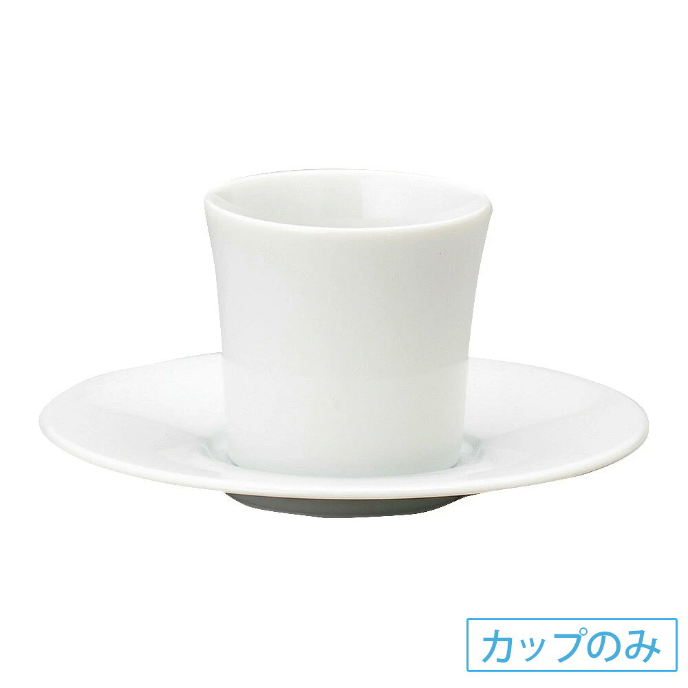 ※カップのみの販売となります。ソーサーは商品に含まれませんので、予めご了承ください。 ●型番：63-11-28-15 ●サイズ（約）：6.9×6.4cm ●容量（約）：130cc ●産地：日本製 ●材質：磁器 ●レンジ可能　食洗機可能　オー...