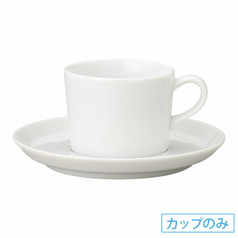 ※カップのみの販売となります。ソーサーは商品に含まれませんので、予めご了承ください。 ●型番：63-11-33-1 ●サイズ（約）：8.2×6.1cm ●容量（約）：200cc ●産地：日本製 ●材質：磁器 ●レンジ可能　食洗機可能　オーブ...
