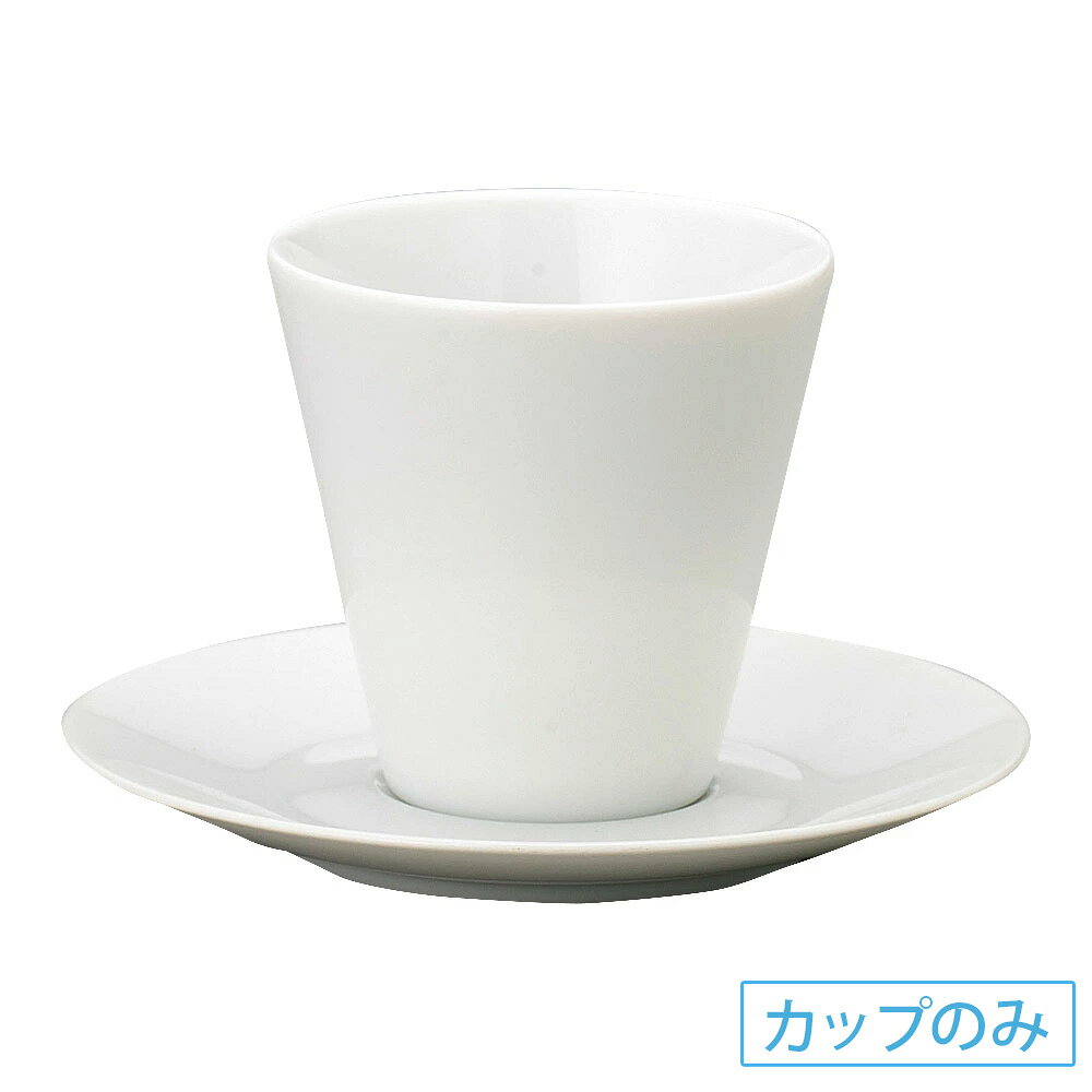 ※カップのみの販売となります。ソーサーは商品に含まれませんので、予めご了承ください。 ●型番：63-12-144-27 ●サイズ（約）：8.9×8.8cm ●容量（約）：270cc ●産地：日本製 ●材質：磁器 ●レンジ可能　食洗機可能　オ...