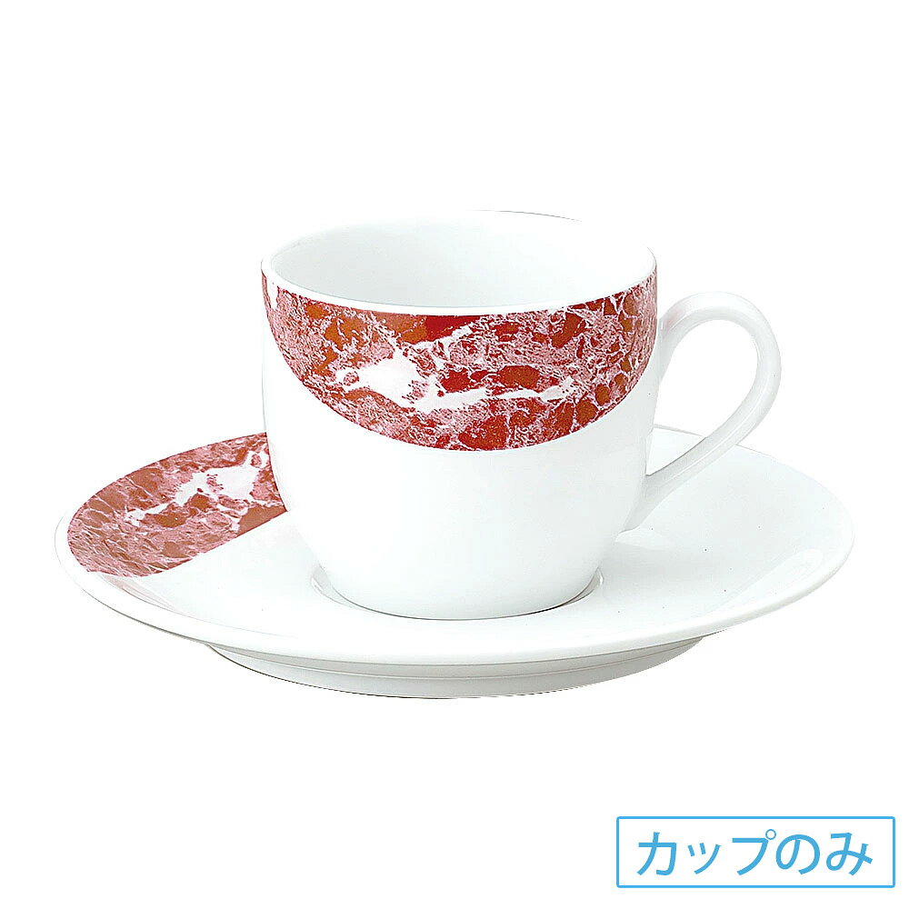 ※カップのみの販売となります。ソーサーは商品に含まれませんので、予めご了承ください。 ●型番：63-11-10-9 ●サイズ（約）：7.6×6.5cm ●容量（約）：190cc ●産地：日本製 ●材質：磁器 ●レンジ可能　食洗機可能　オーブ...