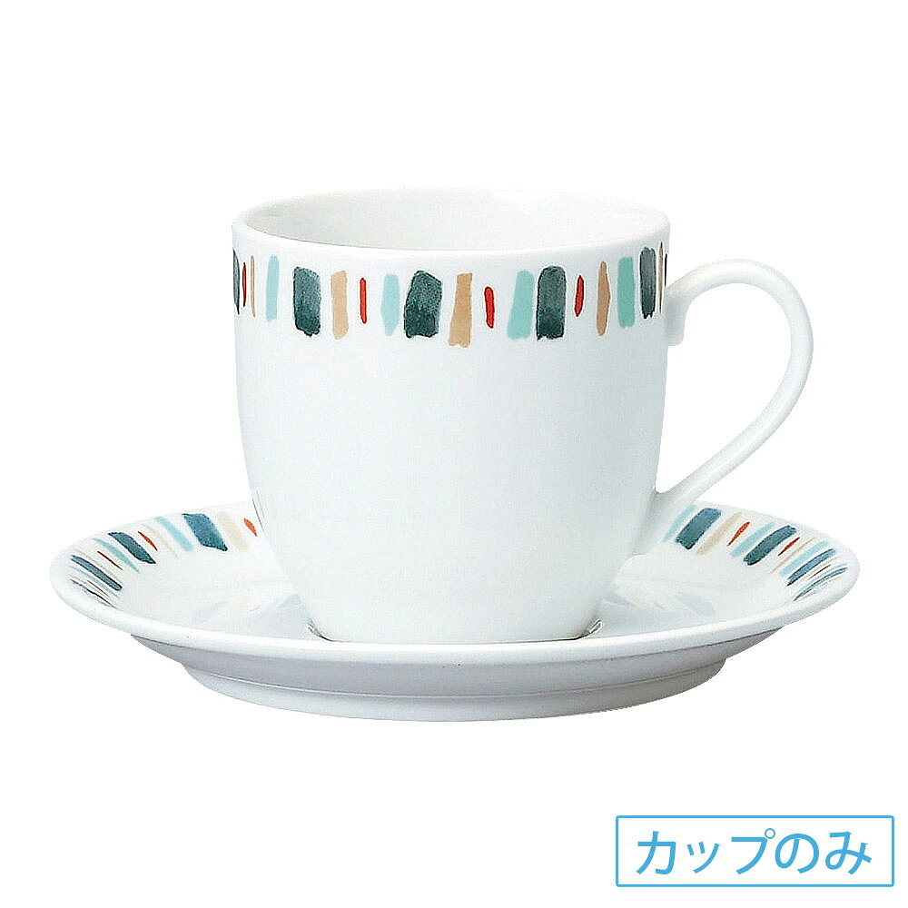 ※カップのみの販売となります。ソーサーは商品に含まれませんので、予めご了承ください。 ●型番：63-11-14-14 ●サイズ（約）：8×7.8cm ●容量（約）：260cc ●産地：日本製 ●材質：磁器 ●レンジ可能　食洗機可能　オーブン...