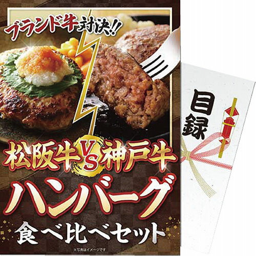 ↑↑↑正確な在庫状況は上記バナー「在庫状況を確認する」をクリックして頂き、必ずご確認ください。&nbsp;&nbsp;松阪牛と神戸牛のハンバーグを食べ比べ！ブランド牛のふっくらジューシーで柔らかなハンバーグをご堪能ください！　