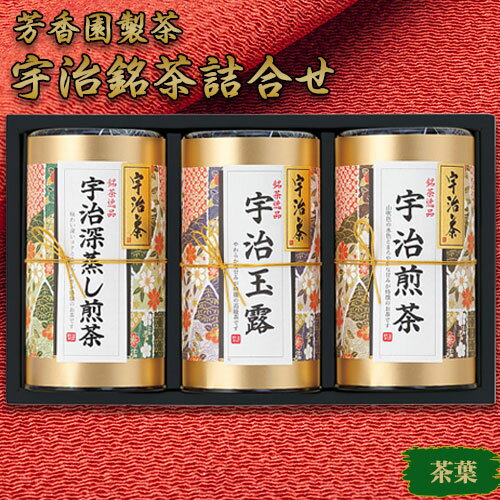 ↑↑↑正確な在庫状況は上記バナー「在庫状況を確認する」をクリックして頂き、必ずご確認ください。&nbsp;&nbsp;■宇治煎茶・宇治深蒸し煎茶各80g×各1・宇治玉露60g×1品質本位のお茶作りをする芳香園製茶の宇治茶セット。透明度の高い...
