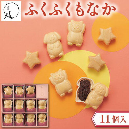 ↑↑↑正確な在庫状況は上記バナー「在庫状況を確認する」をクリックして頂き、必ずご確認ください。&nbsp;&nbsp;■犬もなか×4、猫もなか×4、星もなか×3、あんこ35g×11ぽっちゃりとした犬と猫の形がかわいい、手づくり最中。自分で餡...