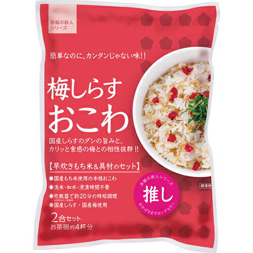 ↑↑↑正確な在庫状況は上記バナー「在庫状況を確認する」をクリックして頂き、必ずご確認ください。&nbsp;&nbsp;■（早炊きもち米350g・梅しらすおこわの素265g・調味梅漬17g）×2国産もち米と具入りスープがセット。洗米不要・水入...
