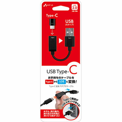 ↑↑↑正確な在庫状況は上記バナー「在庫状況を確認する」をクリックして頂き、必ずご確認ください。&nbsp;&nbsp;■Type-CをUSB(Aタイプ)に変換する充電・同期に対応した変換アダプタケーブル■ホテルや飛行機内、カフェ等の充電ポー...