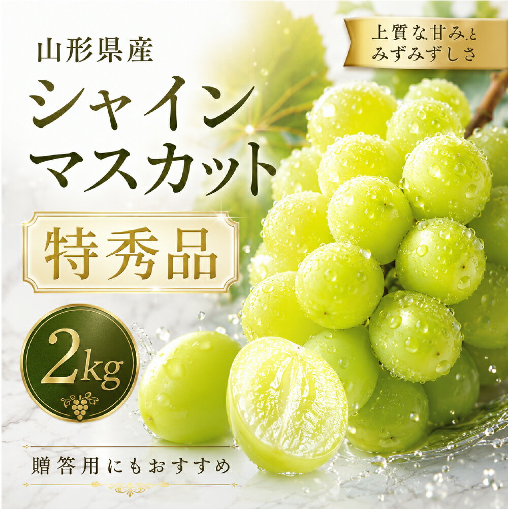 山形県産のシャインマスカットを、特秀品規格,家庭用規格でお届けします。シャインマスカットは、皮ごと食べられる手軽さと、パリッとした食感、上品な甘みが魅力の人気ぶどうです。本商品はたっぷり2kg入りです。ご家庭用にはもちろん、大切な方への贈り...