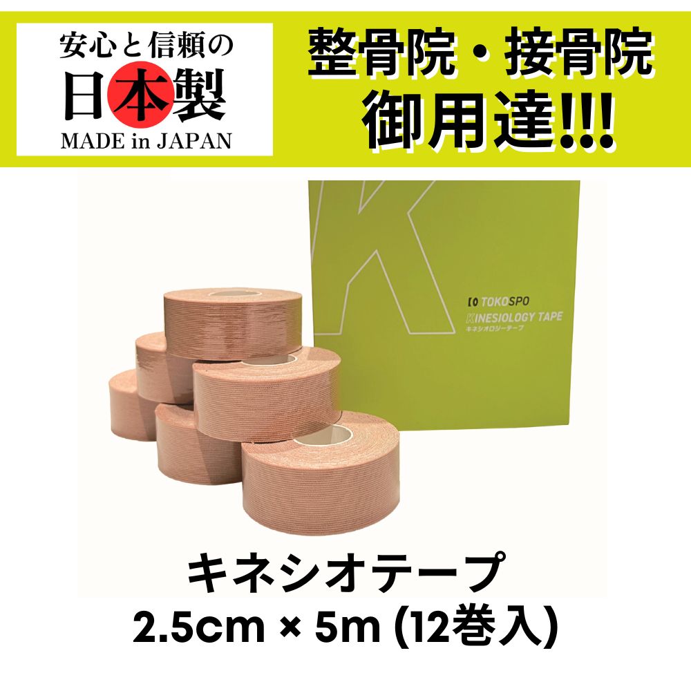 商品情報 サイズ 25mm×5m 入数 12巻（1箱） 色 ベージュ タイプ 撥水TOKOSPO キネシオテープ 撥水 伸縮 テーピング 幅25mm×5m 12巻（1箱） ベージュ スポーツ 外反母趾 巻き爪 ばね指 肩こり 腰痛 膝痛 関...