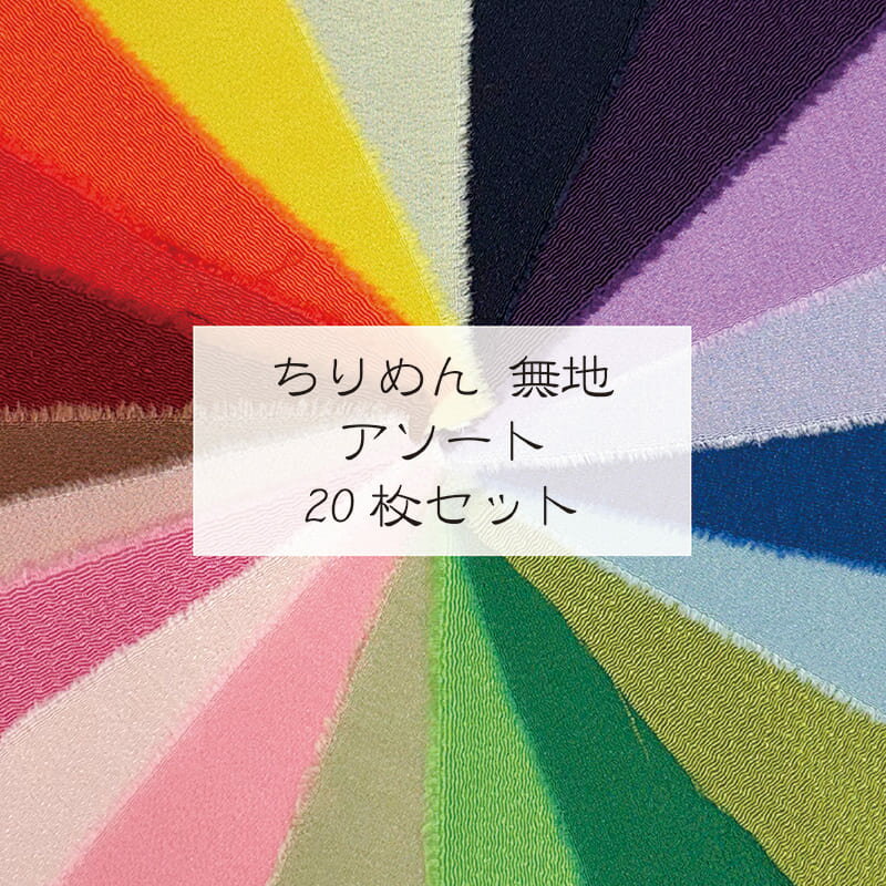 ＊サイズ：生地巾 約12cm×長さ 約12cm 20枚セットにしてお届けします。 ＊素材：レーヨン100％ ※出力状況により実際の布の色と異なる場合がございます。 ※無地のアソートなので色はお選びいただけません。 ※カットの段階で1〜2cm...