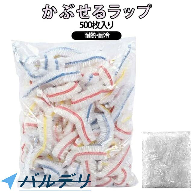 フードカバー かぶせるラップ 電子レンジ対応 500枚入り サイズ自由調整 ゴム付き 食品カバー 伸びる 繰り返し使えるラップ 500枚入り 食品用ラップ キッチン用品 食品保存カバー 家庭用商品説明 【500枚入り】かぶせるだけでピタッと...