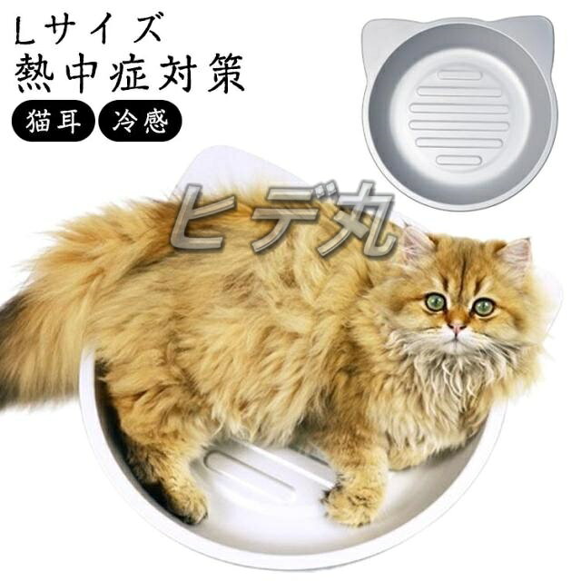 猫耳 アルミ 夏用 ひんやり Lサイズ Lサイズ 猫 冷感 鍋 熱中症対策 猫の暑さ対策 ベッド たらい かわいい おしゃれ ねこ クール グッズ ネコベッド 猫用ベッド 猫ベッド ねこ鍋 ねこなべ ペットベッド 猫用 ペット猫耳 アルミ ...
