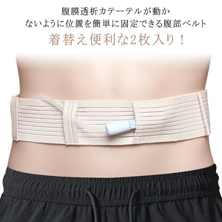 S:（60-82cm) M:（83-100cm） L:（101-120cm） 着替え便利な2枚入り！腹膜透析カテーテルが動かないように位置を簡単に固定できる腹部ベルト サイズS(60-82cm) M(83-100cm) L(101-120c...