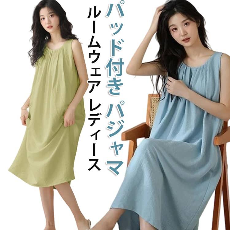商品名:ルームワンピース パジャマ レディース 寝間着 パジャマ パジャマ ワンピース ノースリーブ ロング丈 ワンピース 夏 部屋着 一体型パッド付き おしゃれ かわいい 無地 リラックスウェア 商品説明:ルームウェア レディース パジャ...