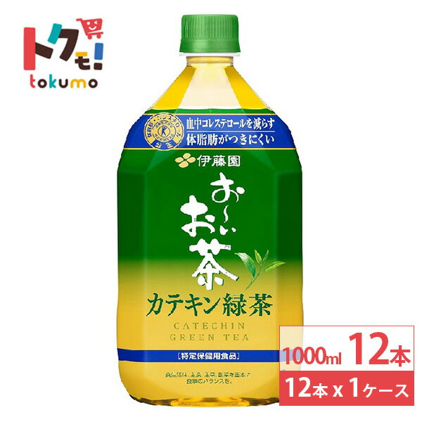 商品詳細 名称 伊藤園 お～いお茶 カテキン緑茶 ペットボトル 1000ml×12本×1ケース (12本) 商品詳細 茶葉から抽出した茶カテキンを197mg含有（※）し、「血中コレステロールを減らす」「脂肪の吸収を抑え体脂肪がつきにくい」の...