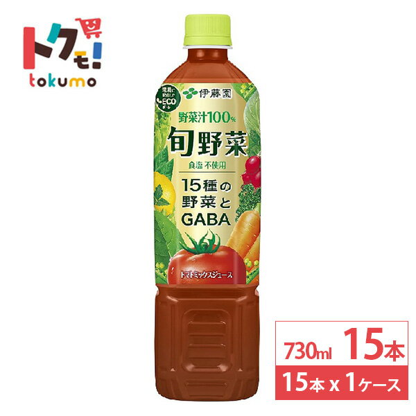 商品詳細 名称 伊藤園 旬野菜 ペットボトル 730ml×15本×1ケース (15本) 商品詳細 コップ1杯（180ml）で“トマト3個分のリコピン”（※）が摂取できる野菜汁100％のトマトミックスジュースです。 トマトのほか、にんじん、セ...