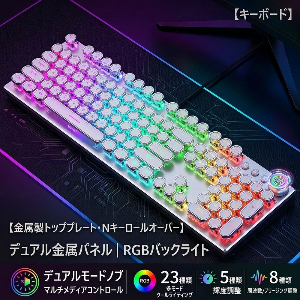 適合範囲：●USBポート搭載パソコンに対応●Windows / Mac 等のパソコンで使用可能 商品仕様： ●状態：新品 未使用●カラー：ホワイト（パンク風）●接続方式：有線接続●キータイプ：青軸メカニカル●材質：ABS、アルミ合金パネル●...