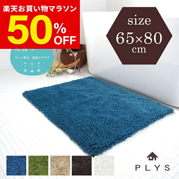 商品詳細 アイテム：　バスマット サイズ　：　約65cm×80cm（マットの高さ 約25mm） （布製品につきサイズに多少の誤差が生じる場合があります。） 素　材　：　アクリル100％（特殊吸水素材・抗菌防臭加工） 　　　　　　裏面すべり止...