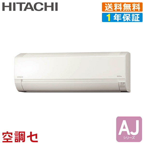 【楽天市場】RAS-AJ22L-W 22クラス（6畳程度） 単相100V ワイヤレス シングル 標準省エネ ルームエアコン 日立 壁掛形 6畳程度 AJシリーズ 在庫確認もスピード対応 ...