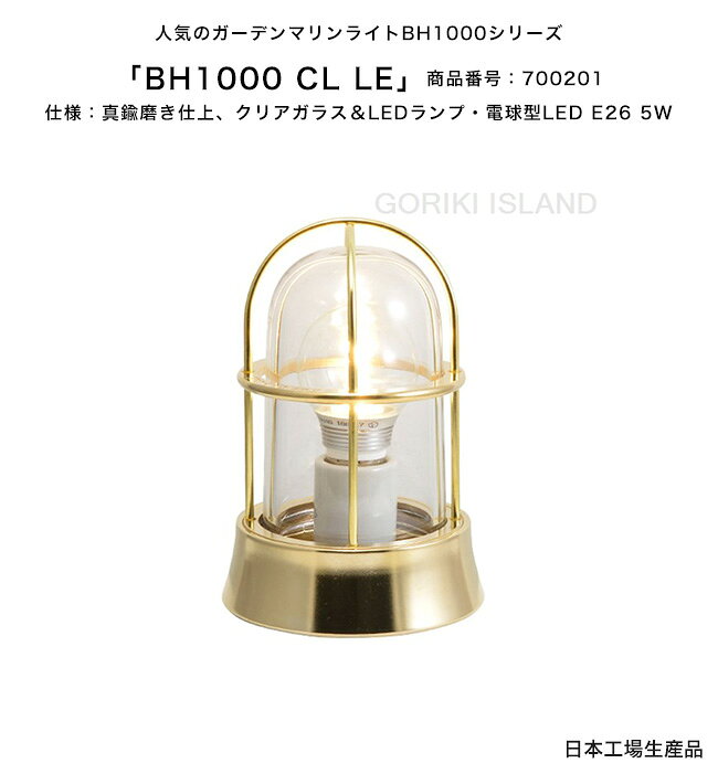 【ゴーリキアイランド製マリンライト】 商品名：BH1000 CL LE（色：PL） 商品番号：700201 仕様： 磨き仕上げ、クリアガラス＆LEDランプ・電球型LED E26 5W 本照明に使われる真鍮という素材特性 真鍮の無垢材は、使い...
