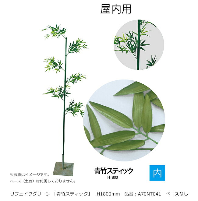 リフェイクグリーン 「青竹スティック」H1800mm　品番：A70NT041　ベースなし　屋内用